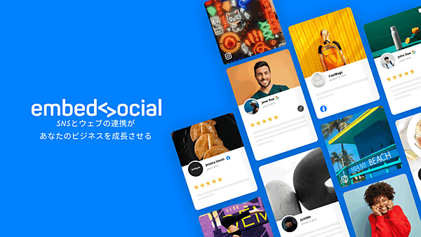 SNS埋め込み活用ツールEmbedSocialを使ってSNSとWebのシームレスな連携を実現しよう | Web担当者Forum